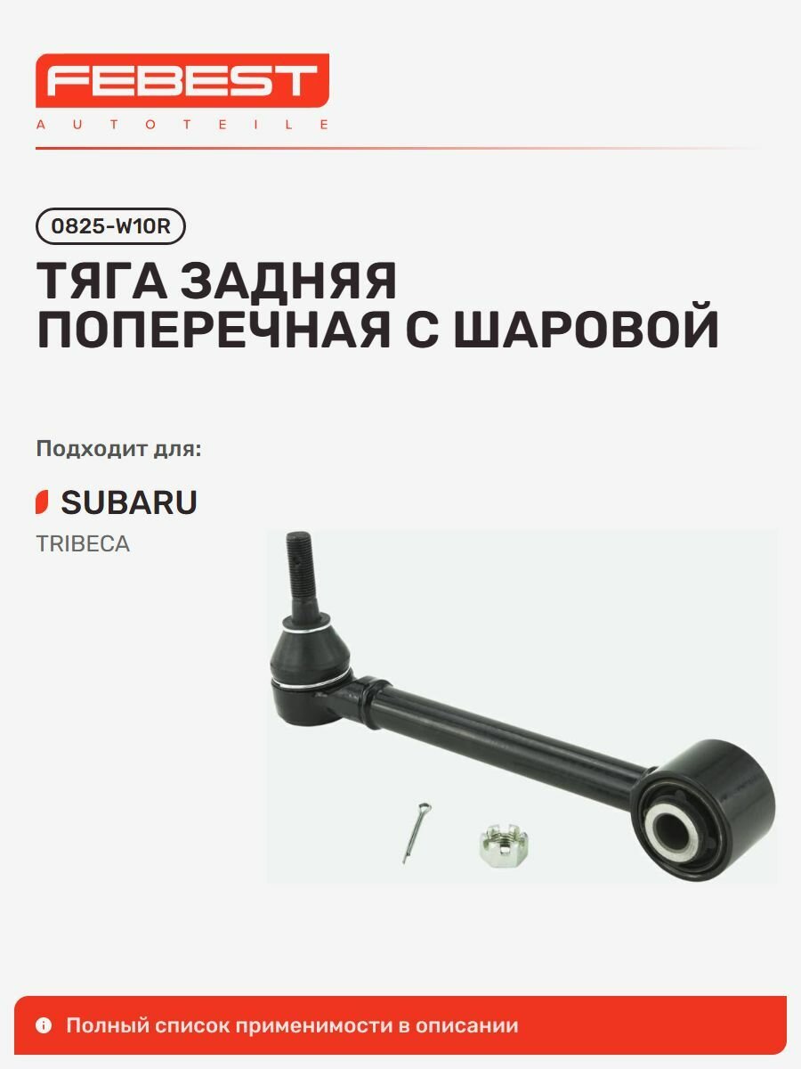 Тяга задняя Subaru Субару Tribeca 0825-W10R, Febest 0825W10R
