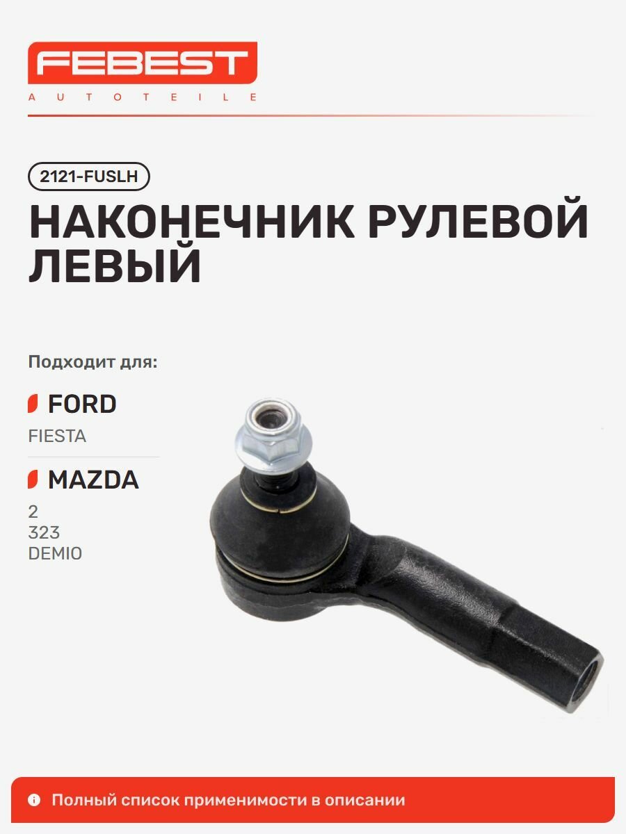 Наконечник рулевой левый FORD Форд Fiesta Фиеста, Fiesta Fusion, Fusion Фьюжн 2121-FUSLH FEBEST