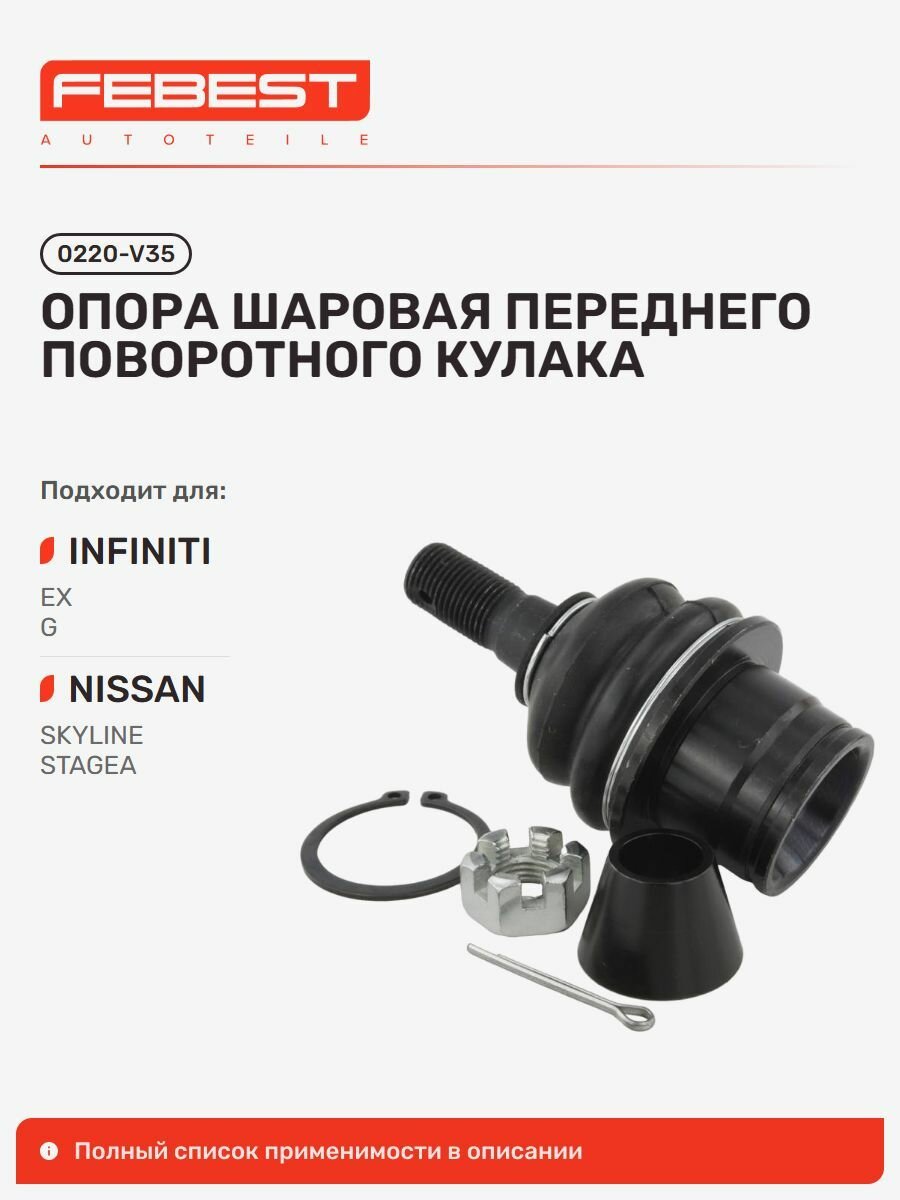 Опора шаровая передняя Nissan Ниссан Skyline Crossover, Skyline, Infiniti Инфинити G37 Convertible, Nissan Stagea, 350Z 0220-V35