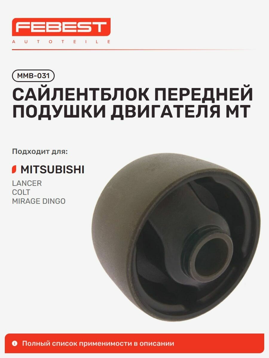 Сайлентблок Mitsubishi Митсубиси Lancer Лансер, Lancer Mirage, COLT Lancer Кольт, COLT Lancer Cj.ck, COLT Lancer CJ-CP, Mirage CJ MMB-031
