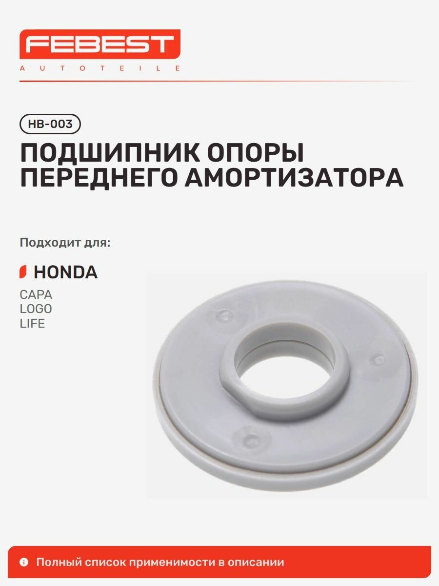 Подшипник опоры передние Honda Хонда CAPA, LOGO, LIFE Almas, LIFE DUNK, LIFE, Toyota Тойота RUSH, Raize, Honda Insight, Toyota Avanza HB-003, Febest HB003