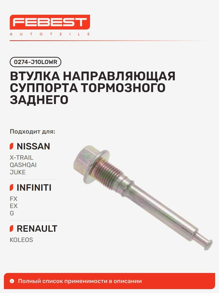 Втулка направляющая суппорта тормозного задняя Nissan Ниссан JUKE Жук, Tiida Sedan Тиида, Teana Тиана, Teana THI, Murano Мурано, Infiniti Инфинити G37 Coupe, Nissan Altima 0274-J10LOWR