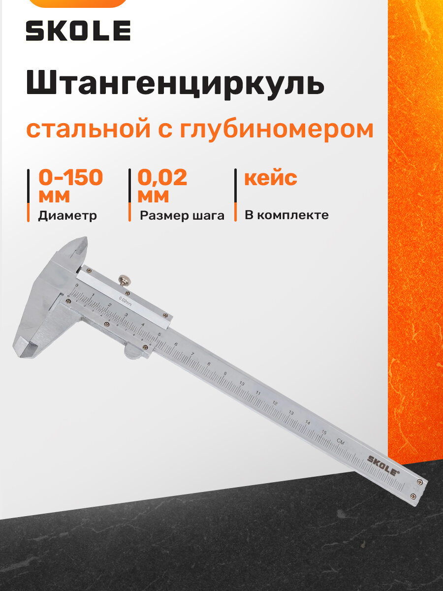 Штангенциркуль Skole 150мм с глубиномером