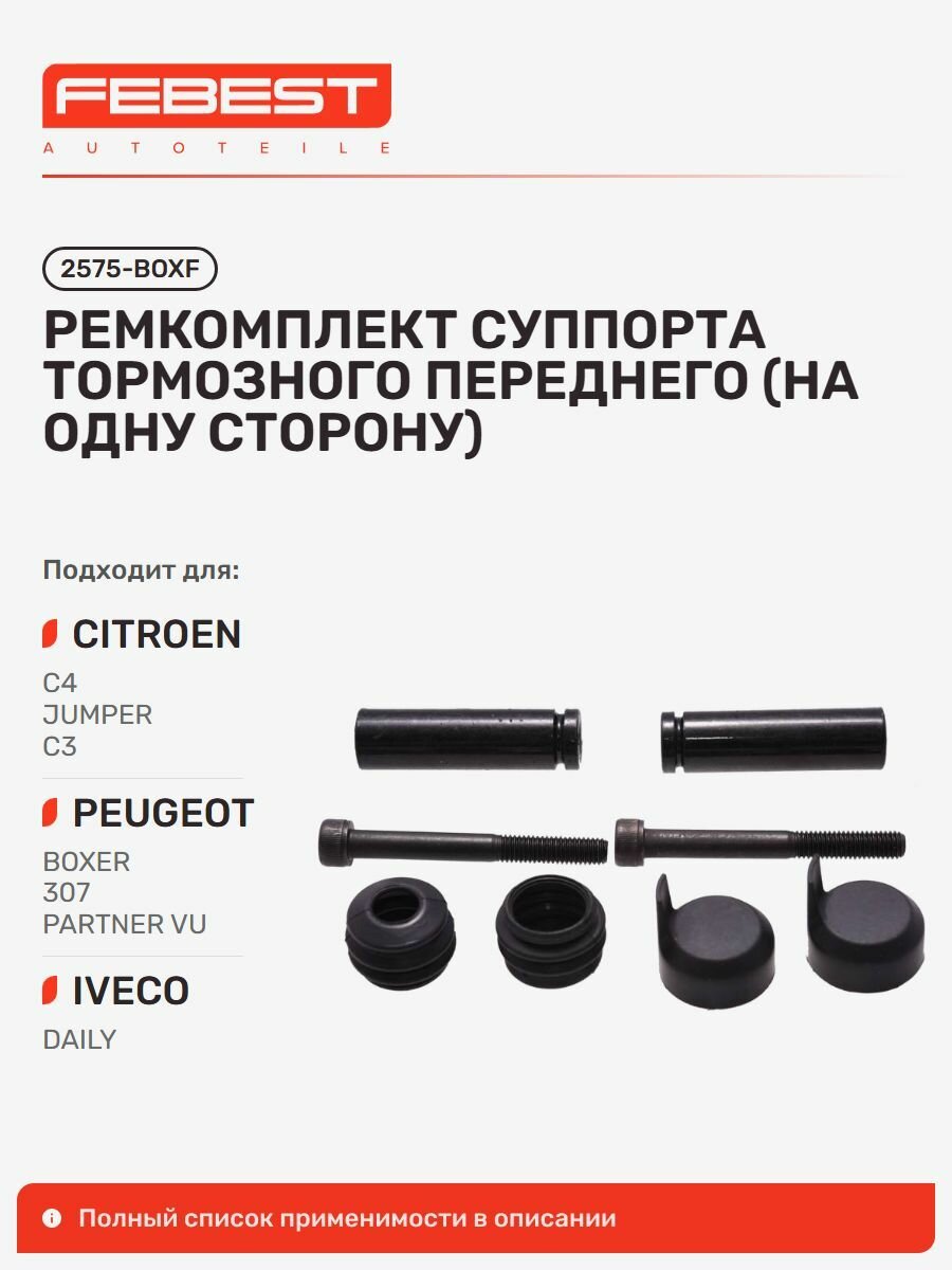 Ремкомплект суппорта тормозного передний Peugeot Пежо Boxer III Боксер, Boxer, Boxer II, Citroen Ситроен Jumper III Relay III, Peugeot 308, 806, Citroen Xsara II, Iveco Ивеко 35C13 2575-BOXF