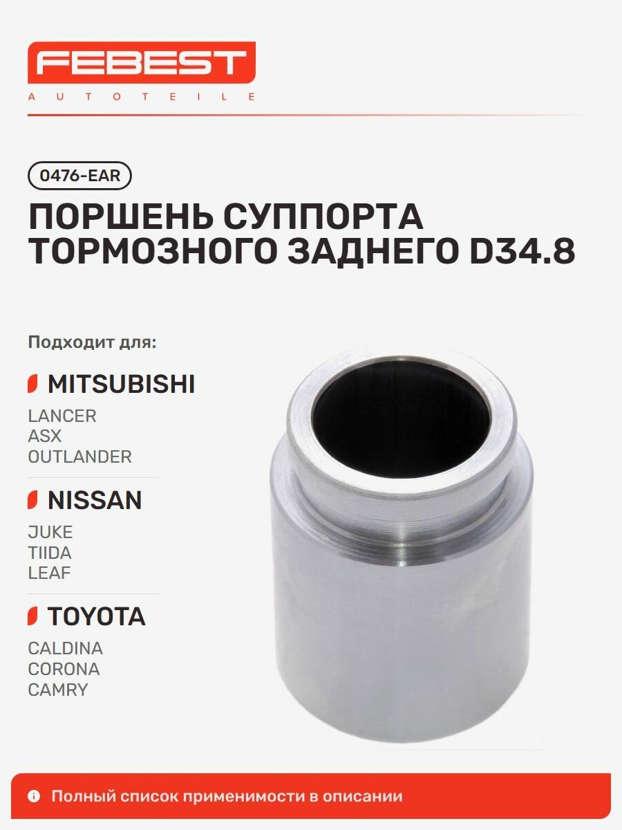 Поршень суппорта тормозного задний Mitsubishi Митсубиси Lancer CY Лансер, ASX, Outlander Аутлендер, Galant Station Галант, Galant, Galant Fortis Sportback, Galant Fortis Lancer Evolution CY 0476-EAR
