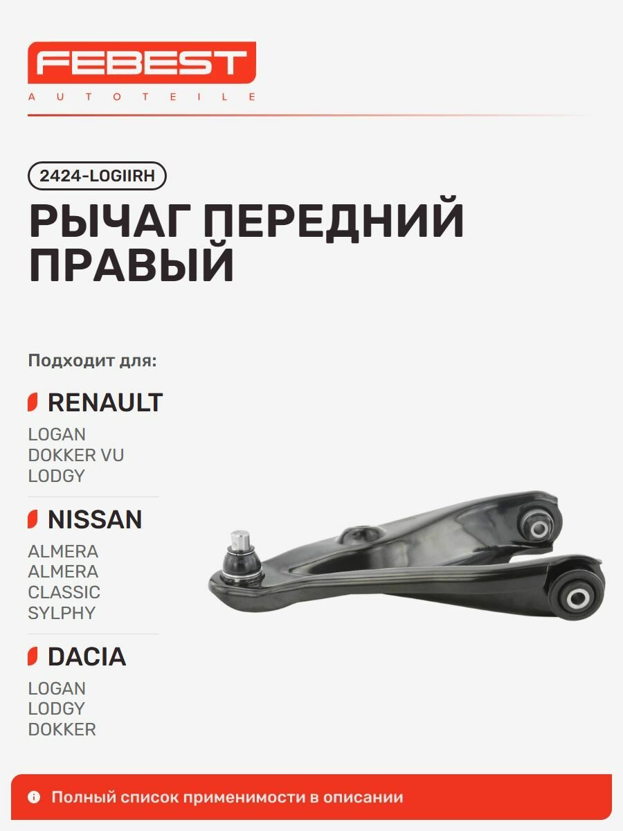 Рычаг передний правый Renault Рено Logan II Логан, Logan Sandero, Logan Sandero II, Nissan Ниссан Almera Алмера, Renault Dokker, Lodgy, Nissan Aprio 2424-LOGIIRH