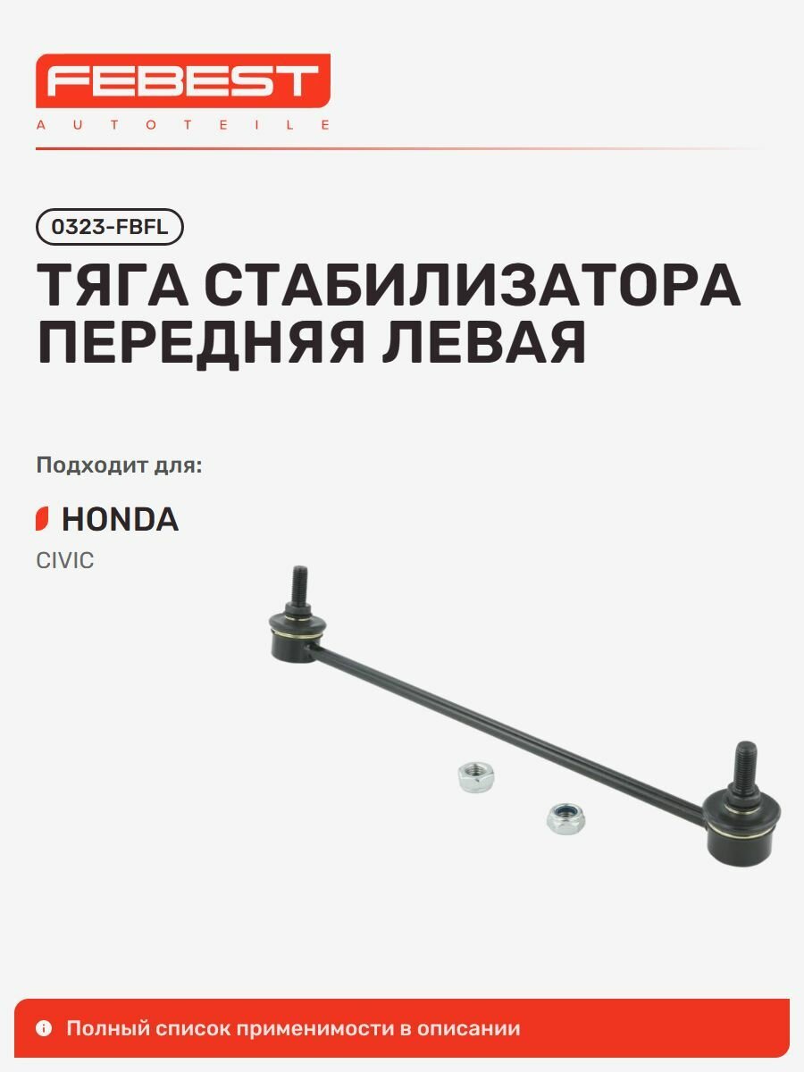Тяга стабилизатора передний Honda Хонда Civic Цивик, JADE 0323-FBFL FEBEST
