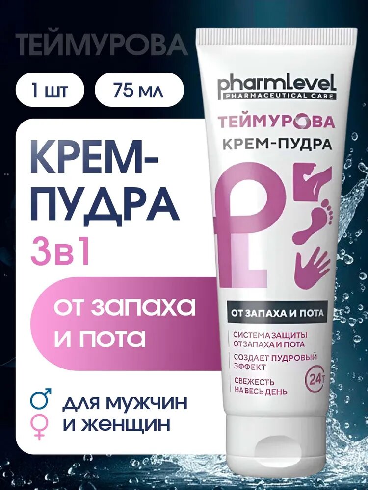 Теймурова крем пудра от пота и запаха для ног и подмышек / дезодорант антиперспирант pharmlevel 75 мл