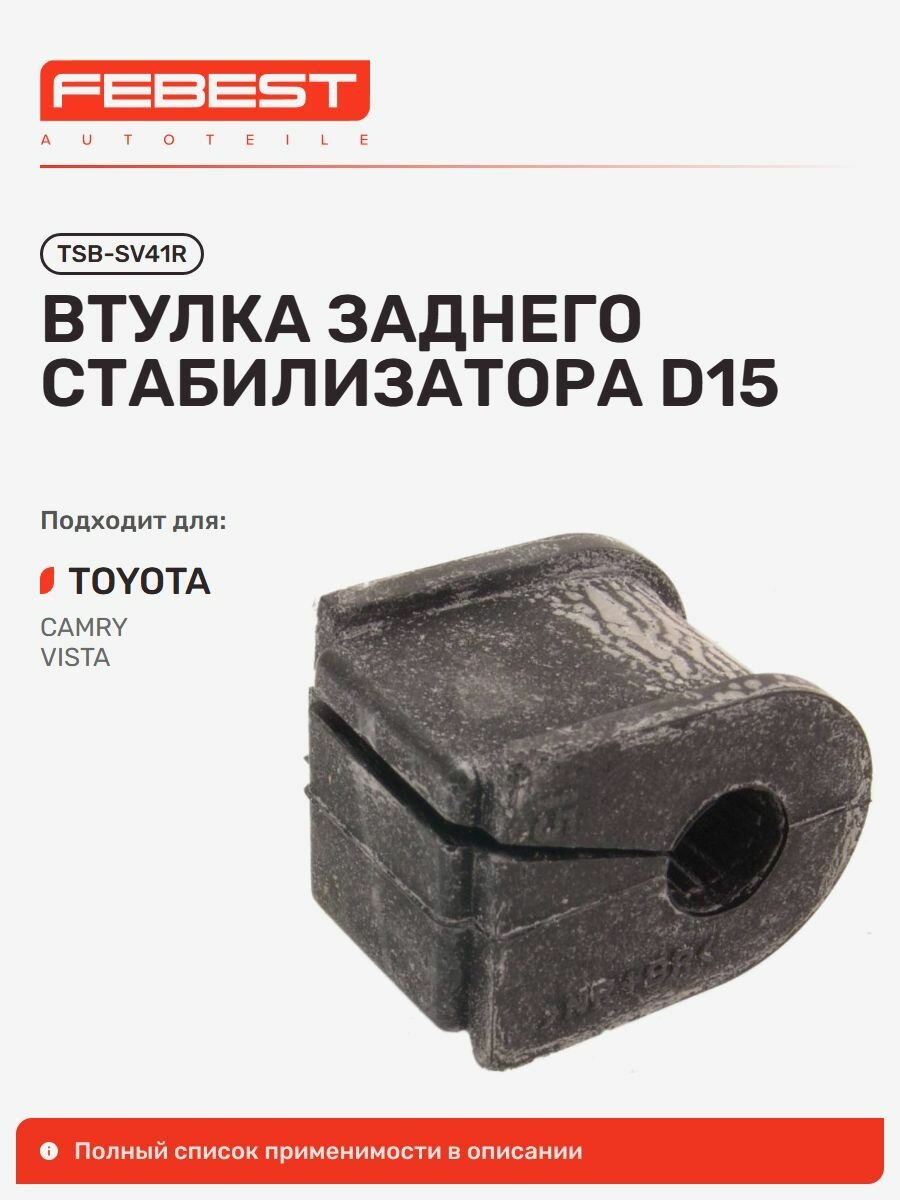 Втулка задняя Toyota Тойота Camry Vista Камри TSB-SV41R