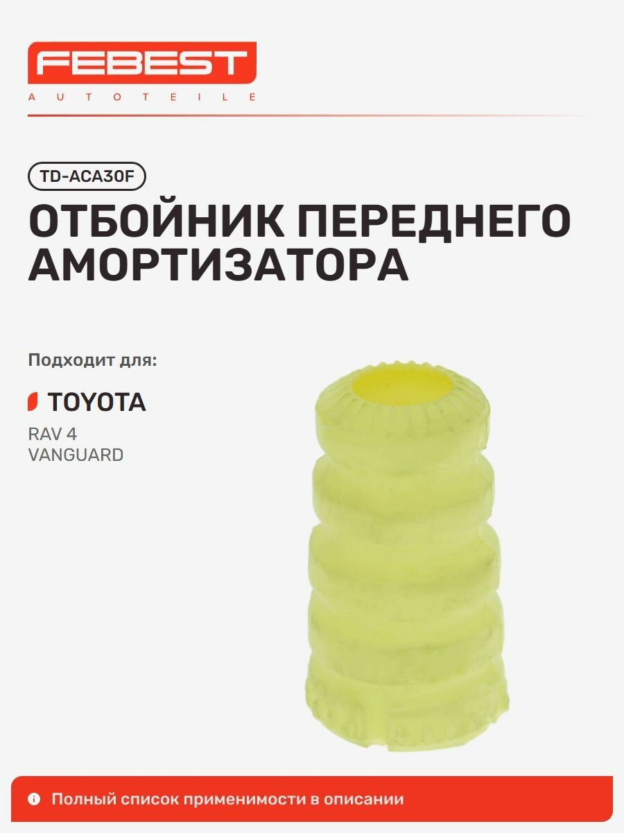 Отбойник передний Toyota Тойота RAV4 TD-ACA30F