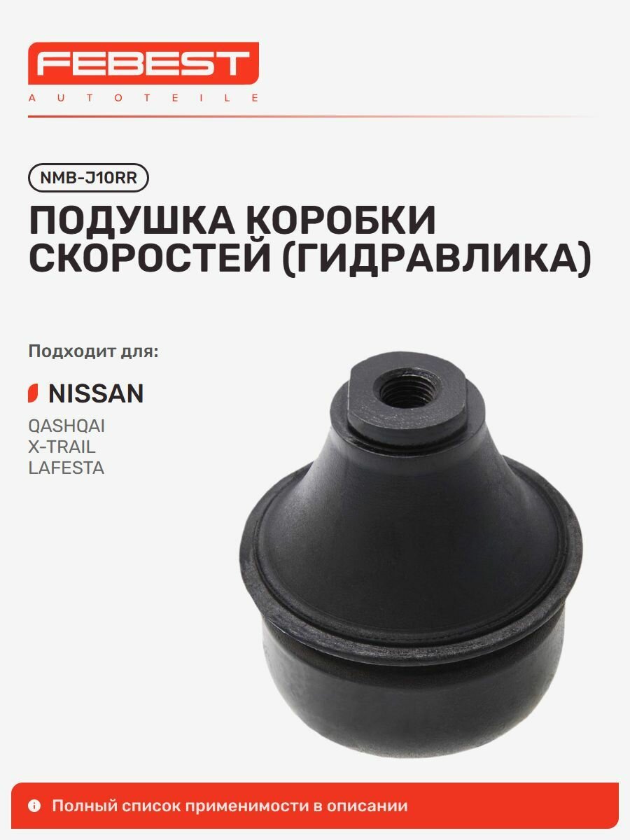 Подушка коробки скоростей Nissan Ниссан QASHQAI Кашкай, QASHQAI+2, X-Trail Икс-Трейл, Lafesta, Serena, Dualis NMB-J10RR, Febest NMBJ10RR