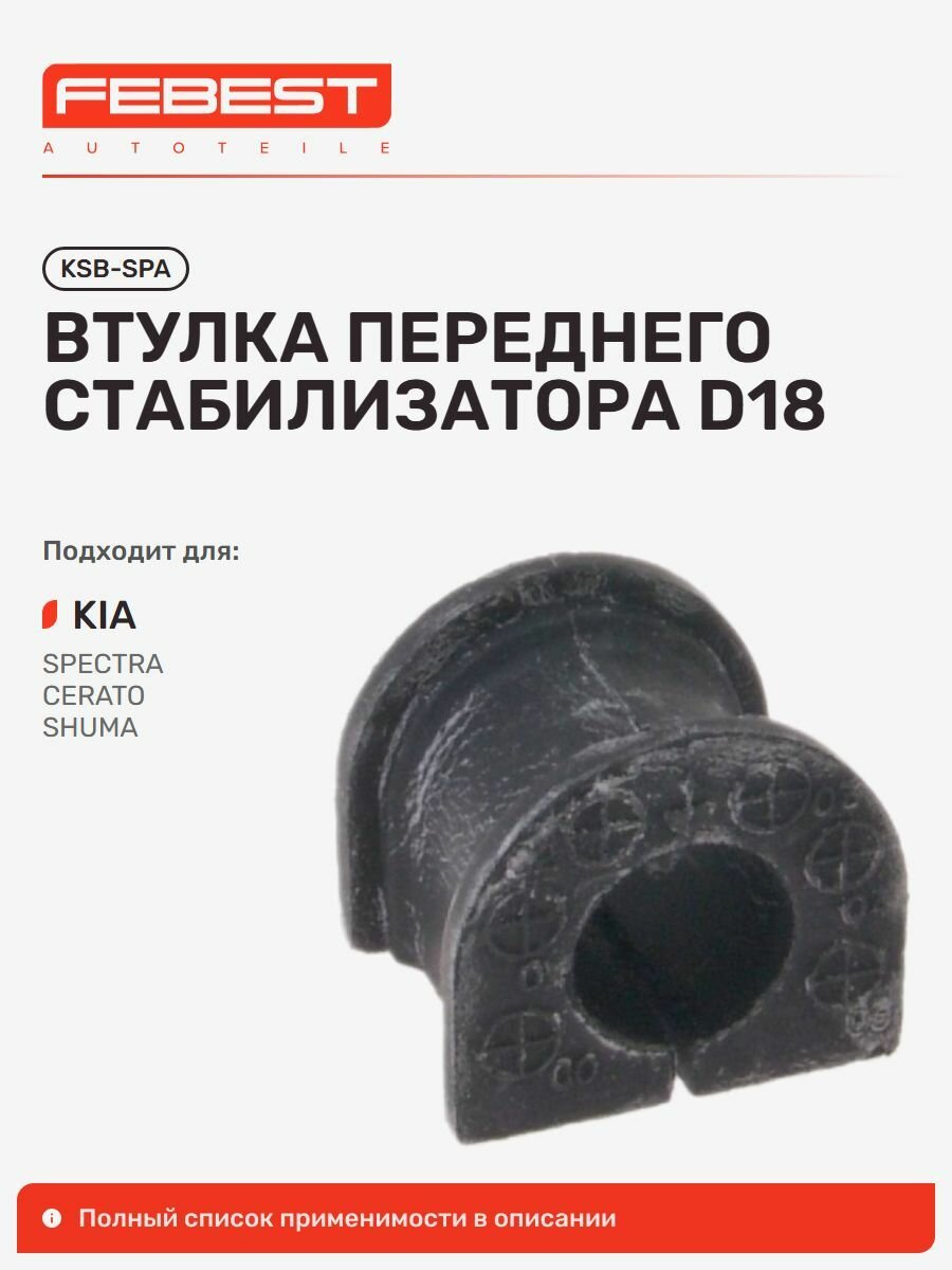 Втулка передняя KIA Киа Spectra Sephia II Shuma II Mentor II Спектра, Spectra Sephia II Mentor II Shuma II, Carens, Carens II, Sephia Mentor, Sephia KSB-SPA