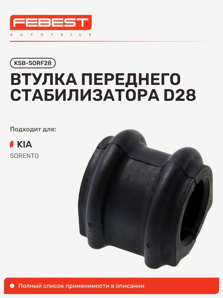 Втулка передняя KIA Киа Sorento Соренто, Mohave KSB-SORF28