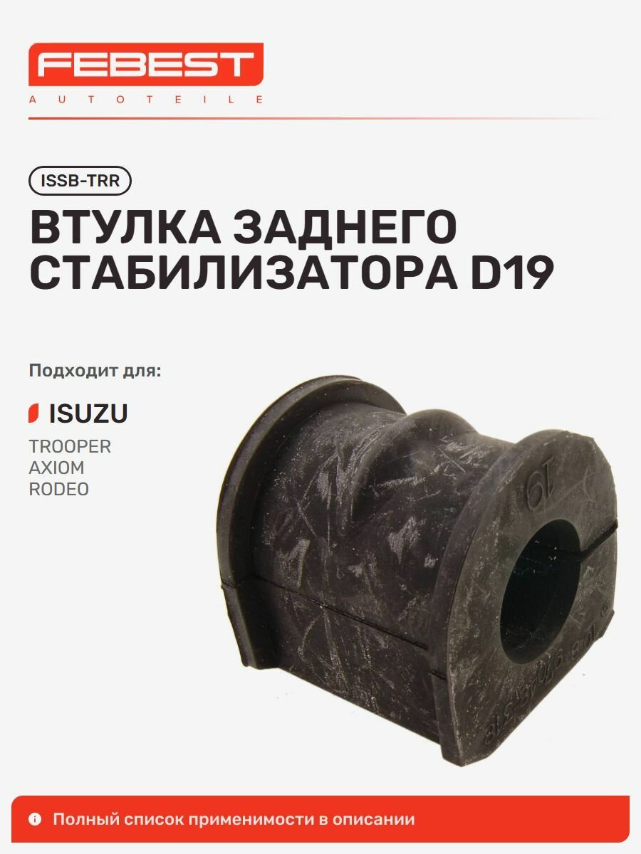 Втулка задняя Isuzu Исузу Trooper UBS, UBS, UBS-LHD, UBS-RHD ISSB-TRR, Febest ISSBTRR