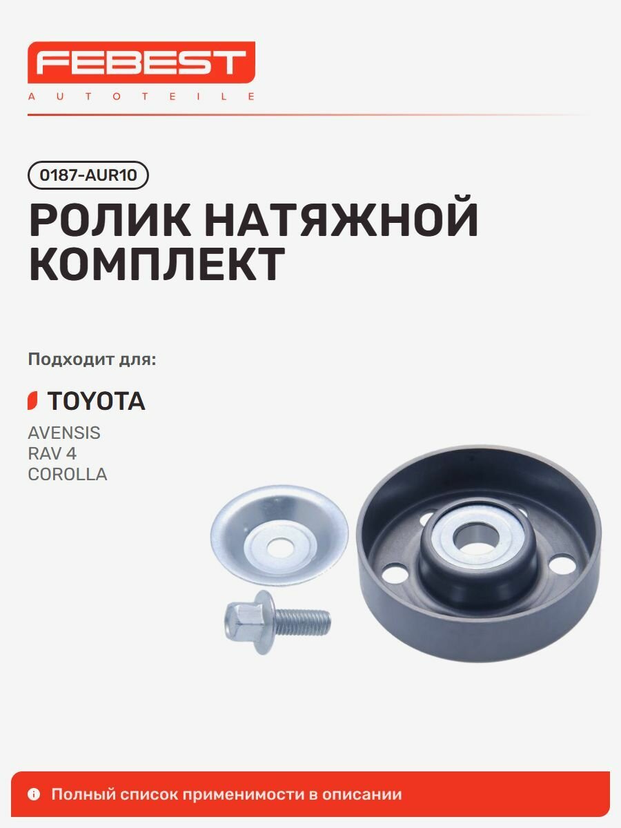 Ролик натяжной комплект Toyota Тойота Avensis Авенсис, RAV4, Corolla Королла, Corolla Verso, Previa Tarago, Picnic Avensis Verso 0187-AUR10 FEBEST