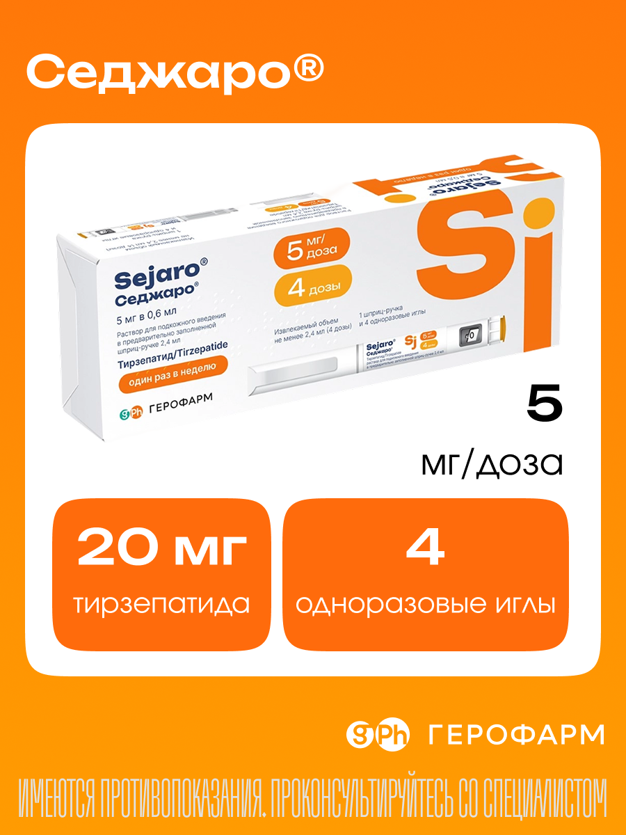 Седжаро, 5 мг/доза, раствор для подкожного введения, шприц-ручка 2,4 мл + 4 иглы