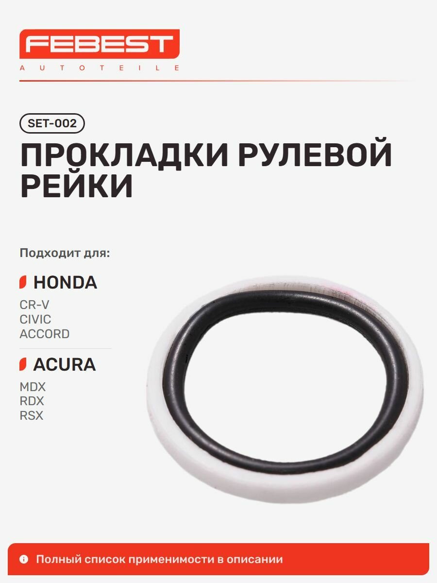 Прокладки рулевой рейки Honda Хонда Civic Coupe Цивик, Civic, Accord Аккорд, Acura Акура RDX, Honda Prelude, CITY, Acura RSX, TSX, RL, CL SET-002