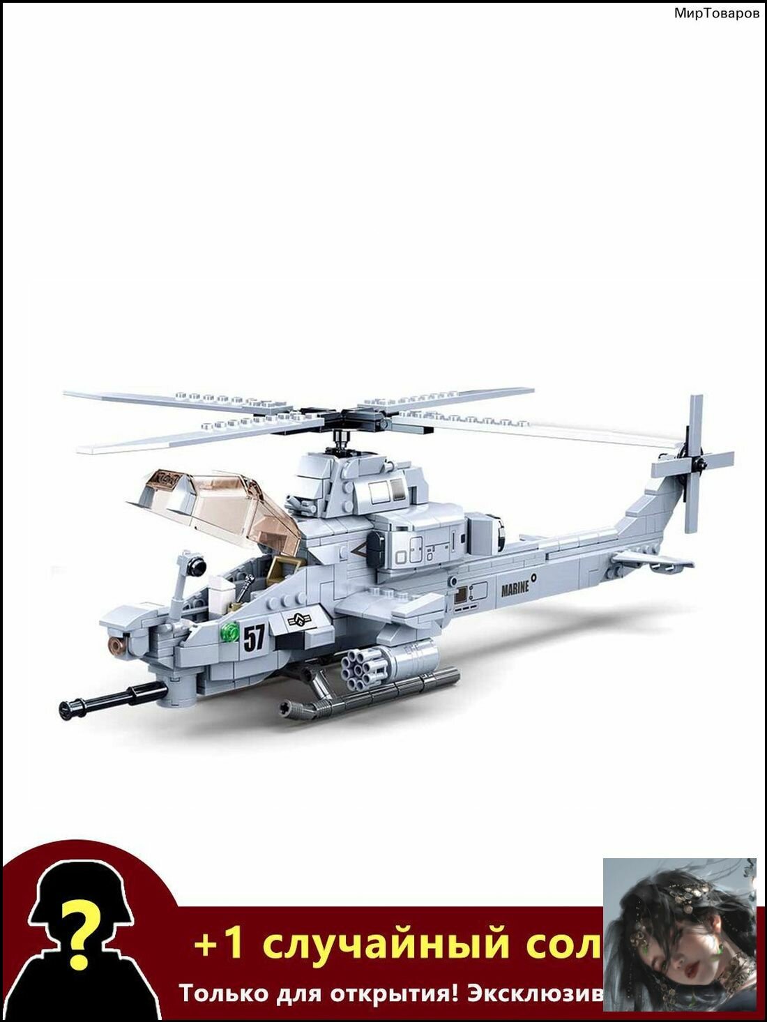 Конструктор Sluban AH-1Z «Супер Кобра»482 детали, военный вертолет, развивающая игрушка для детей
