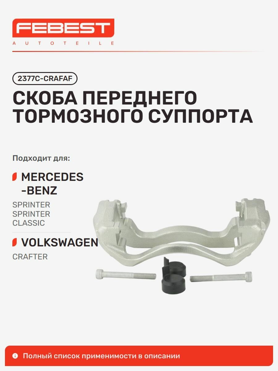 Скоба передний Volkswagen Фольксваген Crafter, Mercedes BENZ Мерседес-Бенц 224 209CDI 211CDI 215CDI 218CDI, 322 309CDI 311CDI 315CDI 316CDI, 324 309CDI 311CDI 315CDI 318CDI 2377C-CRAFAF FEBEST