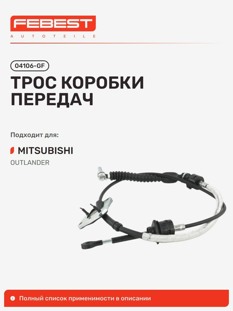Трос коробки передач Mitsubishi Митсубиси Outlander Аутлендер 04106-GF