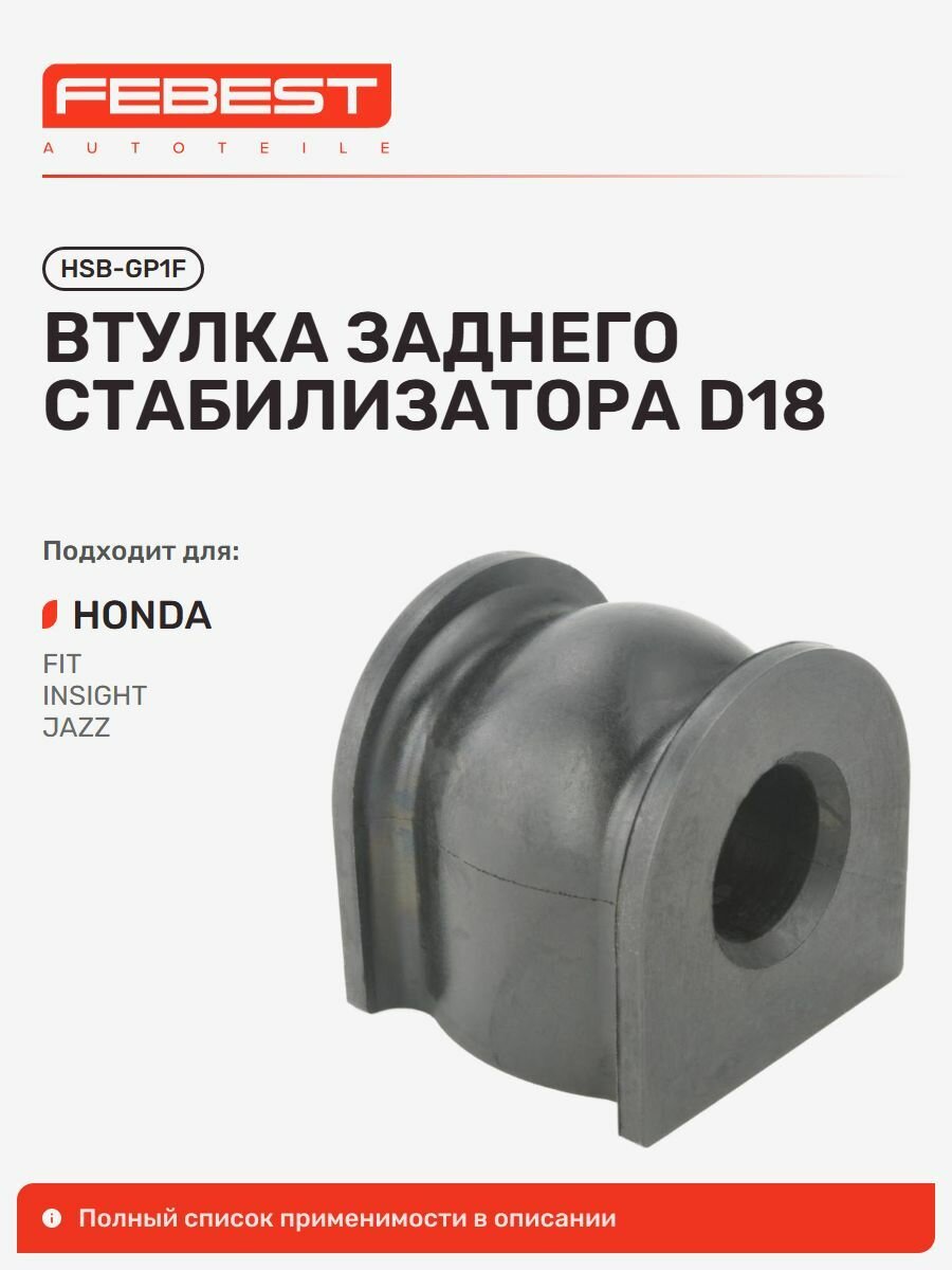 Втулка задняя Honda Хонда FIT Фит, FIT Shuttle, FIT Shuttle HYB, Insight, Insight Exclusi, JAZZ HSB-GP1F