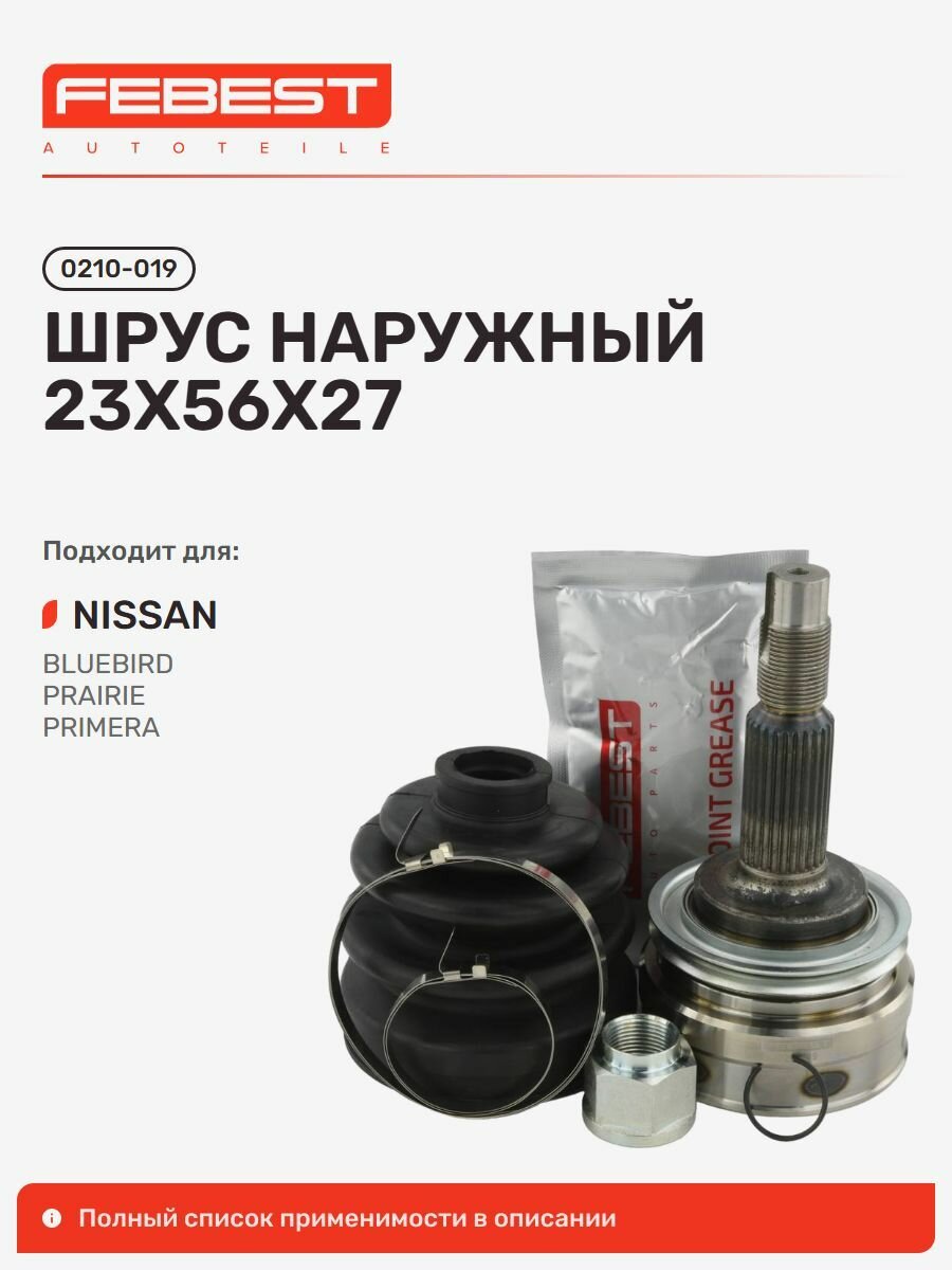 Шрус наружный Nissan Ниссан Bluebird Блюбёрд, Prairie, Primera Примера, Avenir, Sunny Санни, Stanza, Serena, 4X4, Axxess, Pulsar Пульсар 0210-019