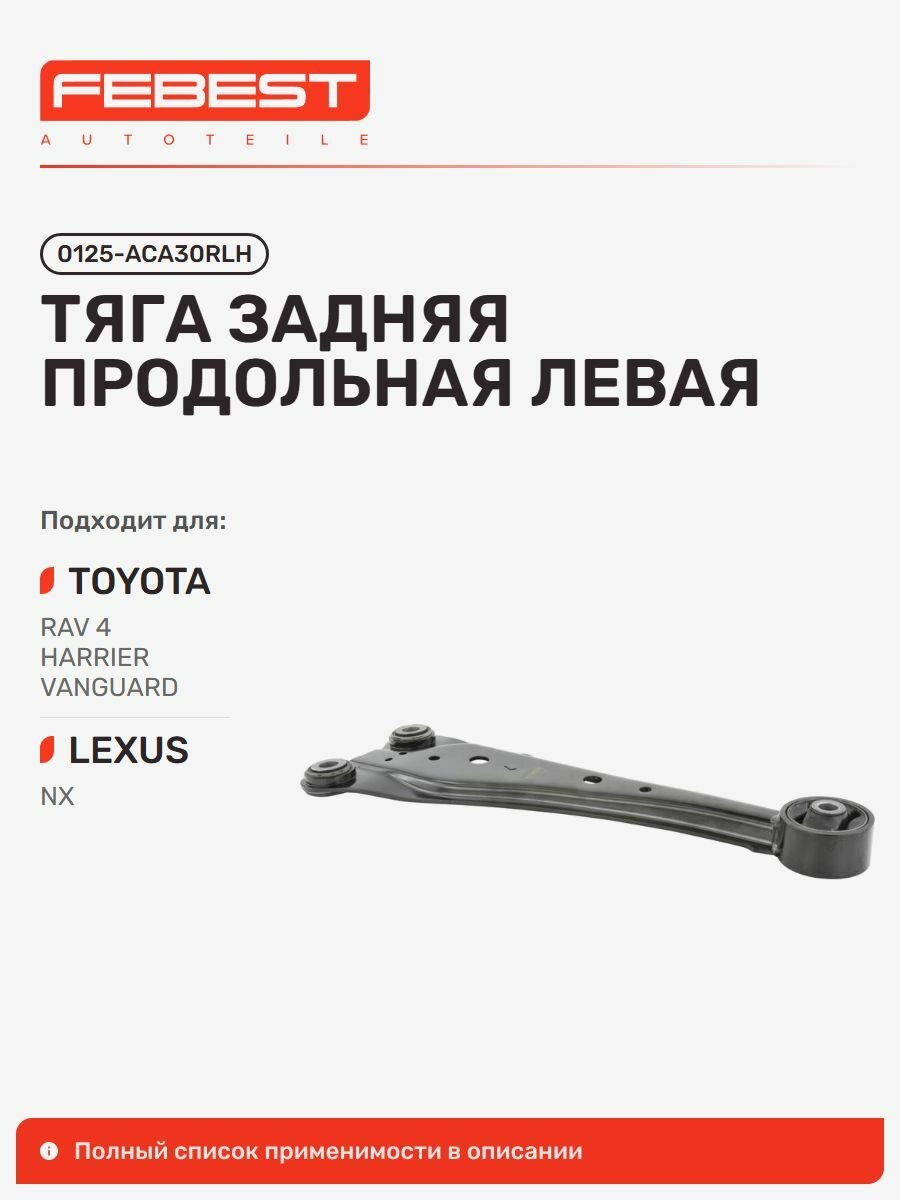Тяга задний Toyota Тойота RAV4, RAV4 Vanguard, Lexus Лексус NX, Toyota Harrier Харриер 0125-ACA30RLH