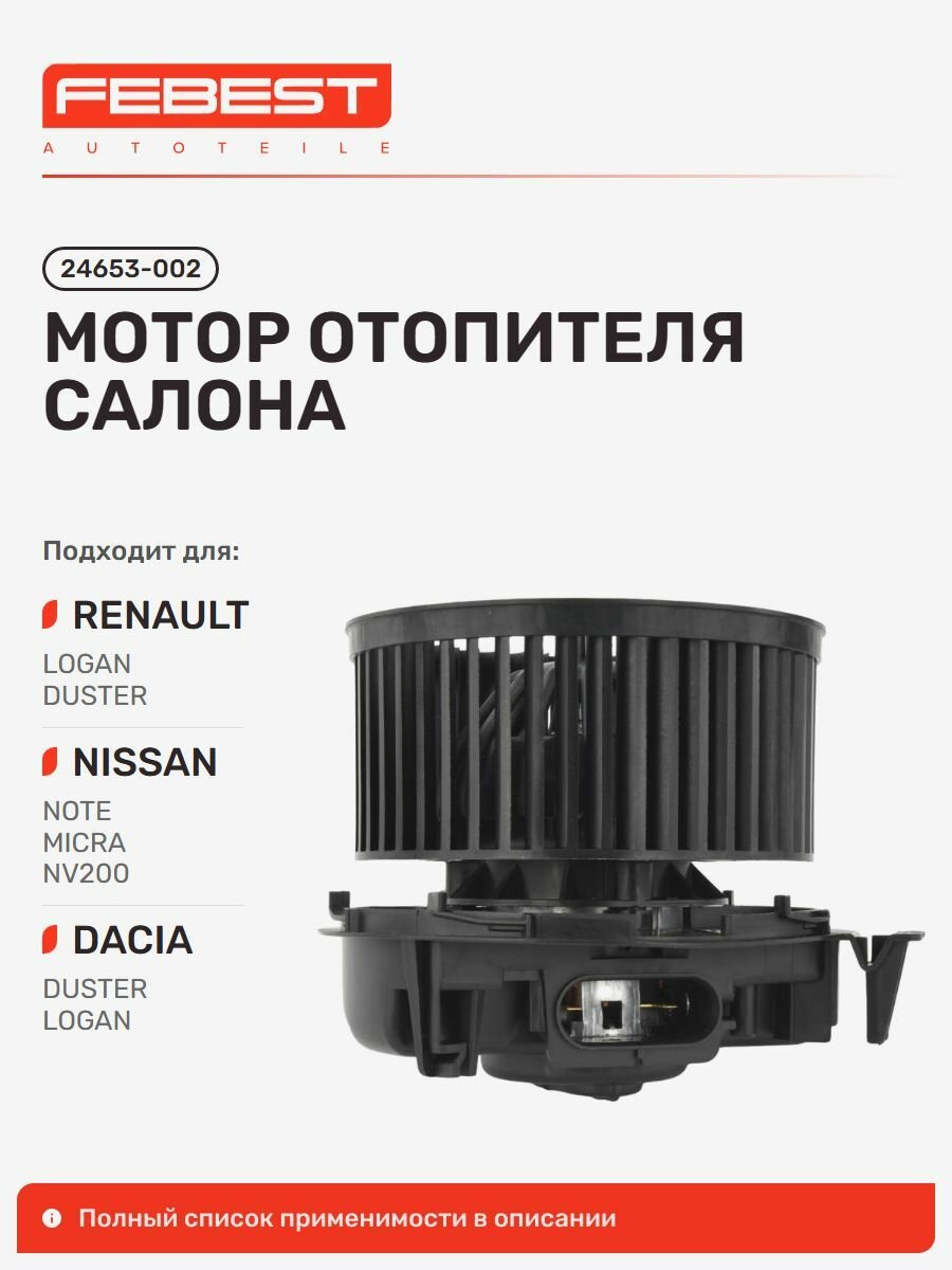 Мотор отопителя салона Renault Рено Logan Sandero Логан, Duster Дастер, Nissan Ниссан NOTE Ноут, Micra C+C, Micra, NV200 Spainmake, LADA Лада Largus, Renault Twingo II, WIND 24653-002