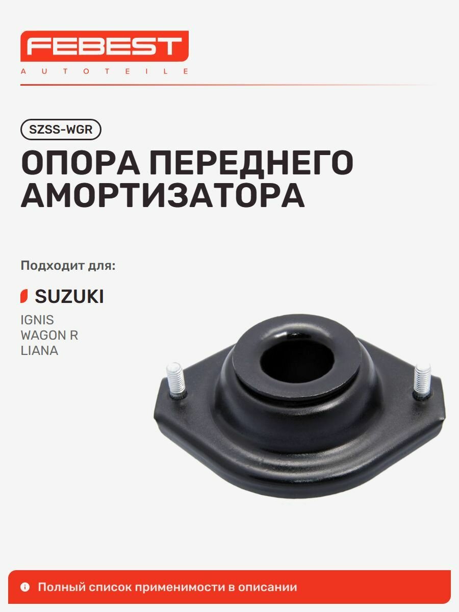 Опора передняя Suzuki Сузуки Ignis, Wagonr+ SZSS-WGR FEBEST