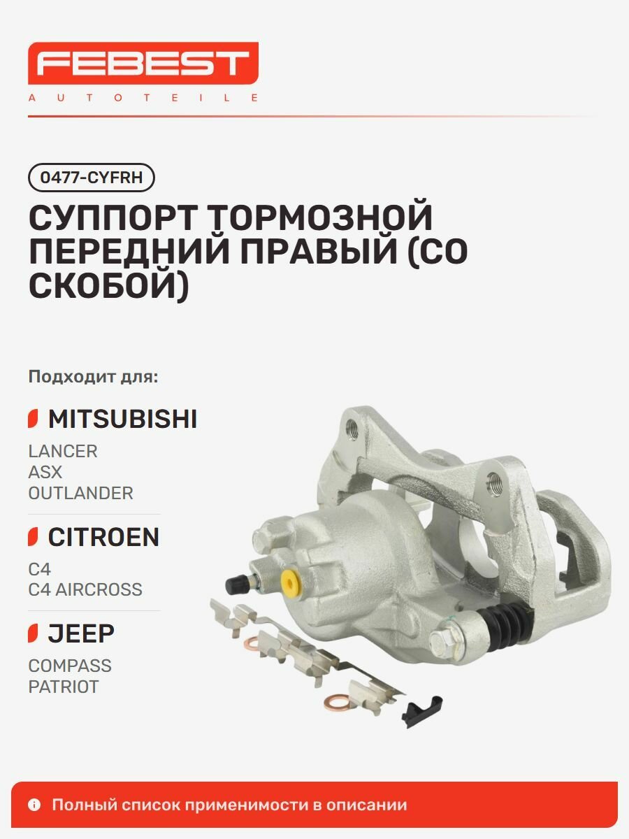 Суппорт тормозной передний правый Mitsubishi Митсубиси Lancer Лансер, Lancer Sportback, Galant Fortis Sportback Галант, Galant Fortis Lancer Evolution CY 0477-CYFRH