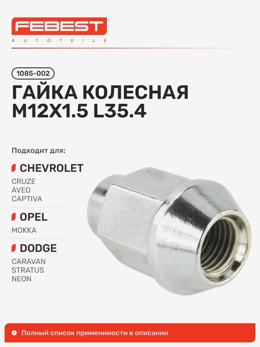 Гайка колесная l35.4 Chevrolet Шевроле Cruze Круз, Orlando Орландо, TRAX, Colorado, Beretta, Pontiac Понтиак Grand PRIX, GMC ДжиЭмСи Canyon EXT CAB, Buick Бьюик Regal, GMC S15 Jimmy 1085-002, Febest