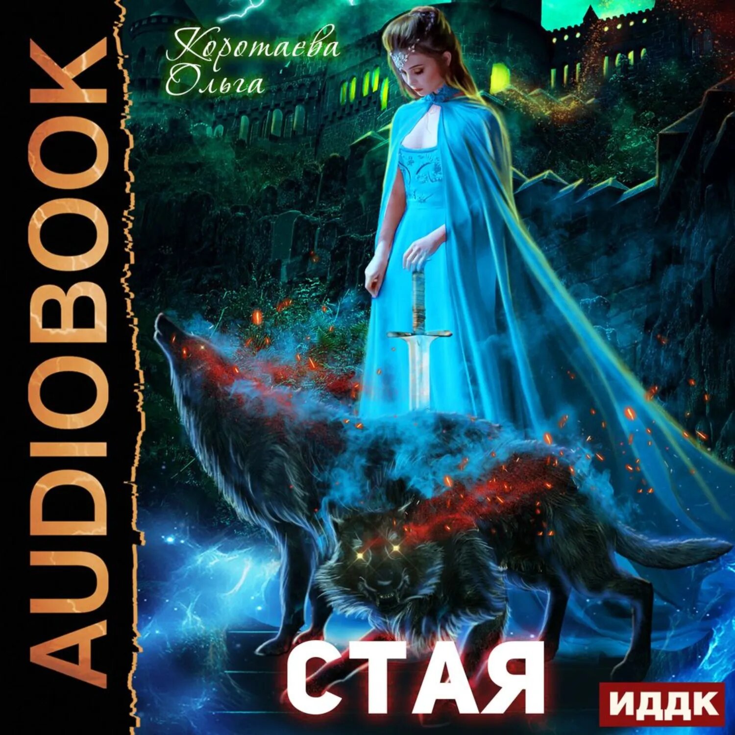 Стая [Аудиокнига]