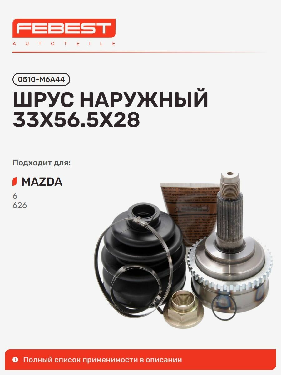 Шрус наружный Mazda Мазда 6, Atenza Sedan Sport, Atenza Sport 0510-M6A44