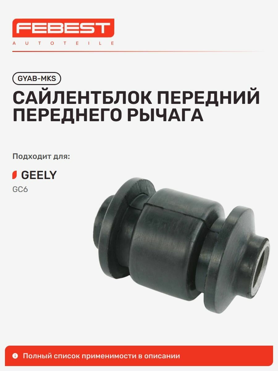 Сайлентблок передний Geely Джили MK GYAB-MKS FEBEST
