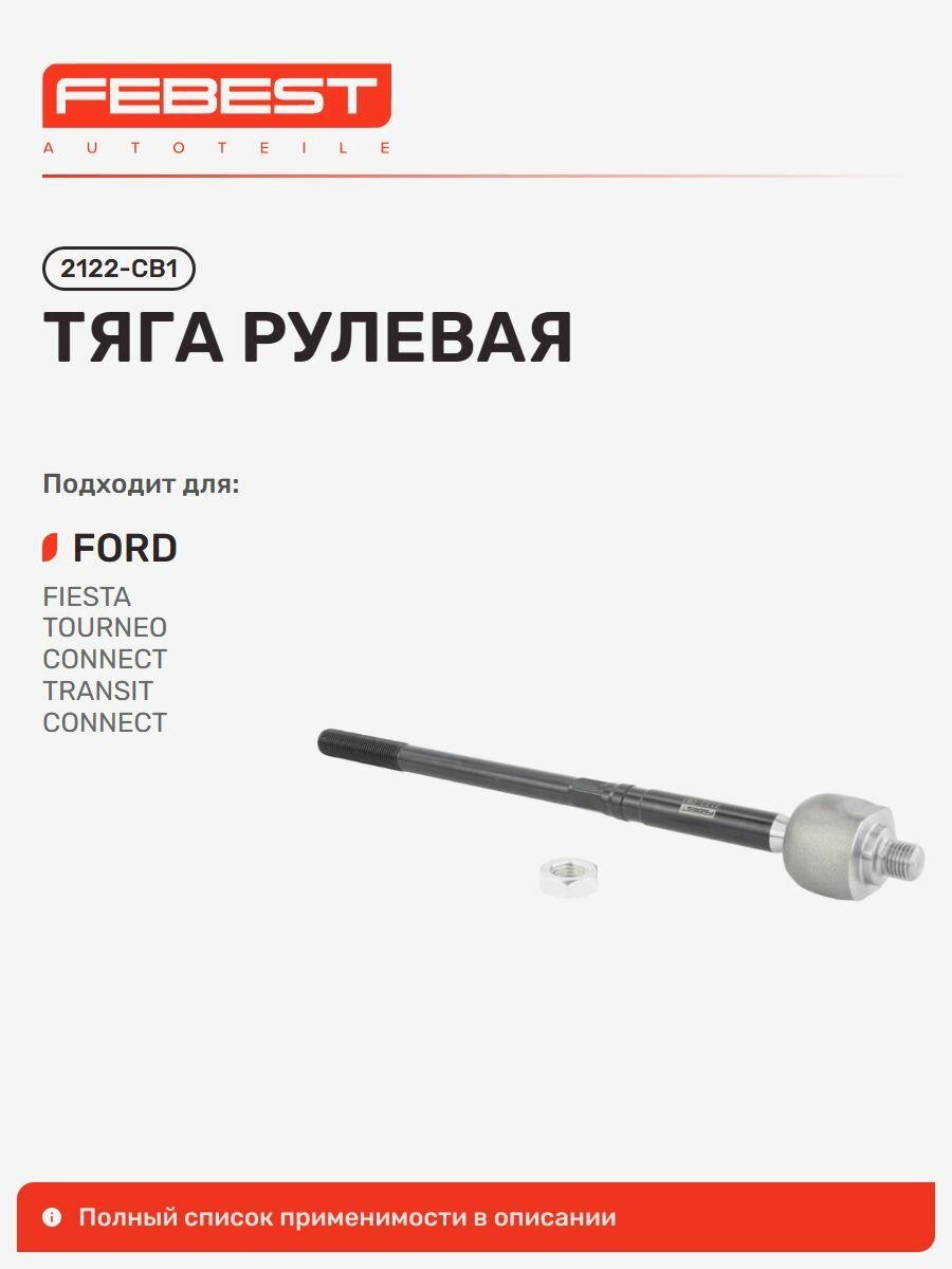 Тяга рулевая FORD Форд Fiesta CCH Фиеста, Fiesta, Fiesta CCN, Fiesta CCT, B-MAX, KA CDU, Transit Courier Транзит, Transit Tourneo Courier 2122-CB1