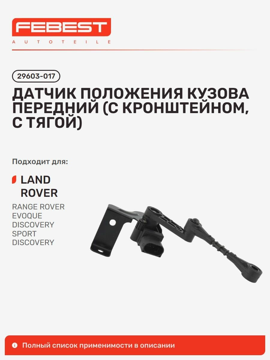Датчик положения передний LAND Rover Ленд Ровер Range Rover Evoque 29603-017