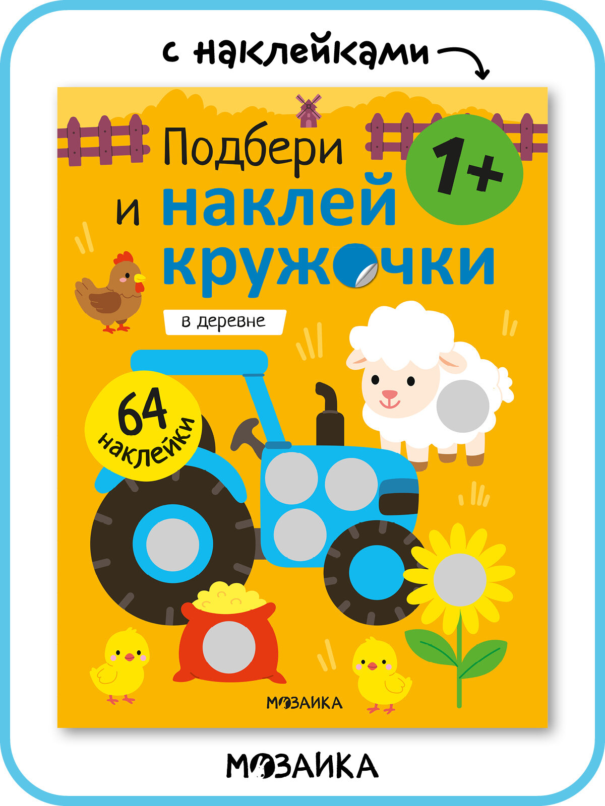 Книга развивающая с наклейками мозаика kids для детей и малышей 1+, В деревне
