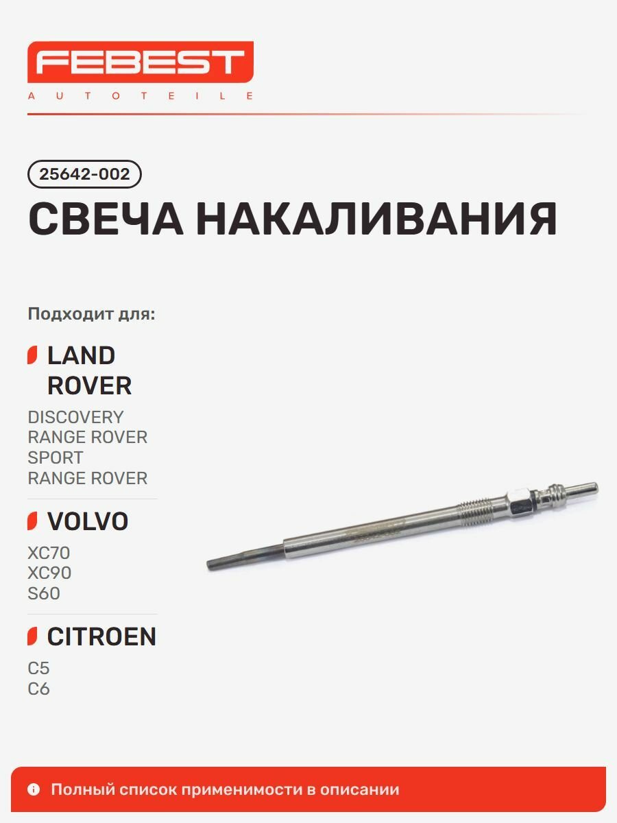 Свеча накаливания LAND Rover Ленд Ровер Range Rover Sport, Range Rover, Volvo Вольво S60, V70, S80, Peugeot Пежо 607 Restyling, 407, LAND Rover 3 Discovery 3 Дискавери, Jaguar Ягуар S-TYPE 25642-002