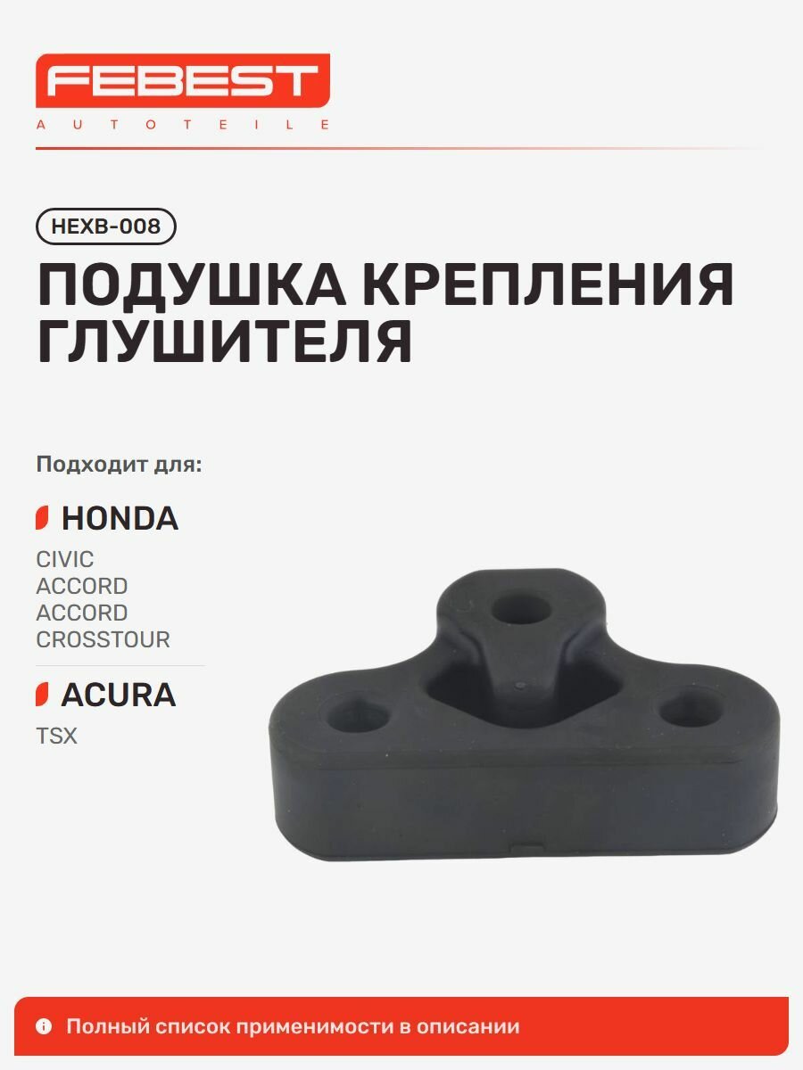 Подушка крепления глушителя Honda Хонда Civic Цивик, Accord Аккорд, Accord Tourer, Acura Акура TSX, Honda Legend HEXB-008, Febest HEXB008