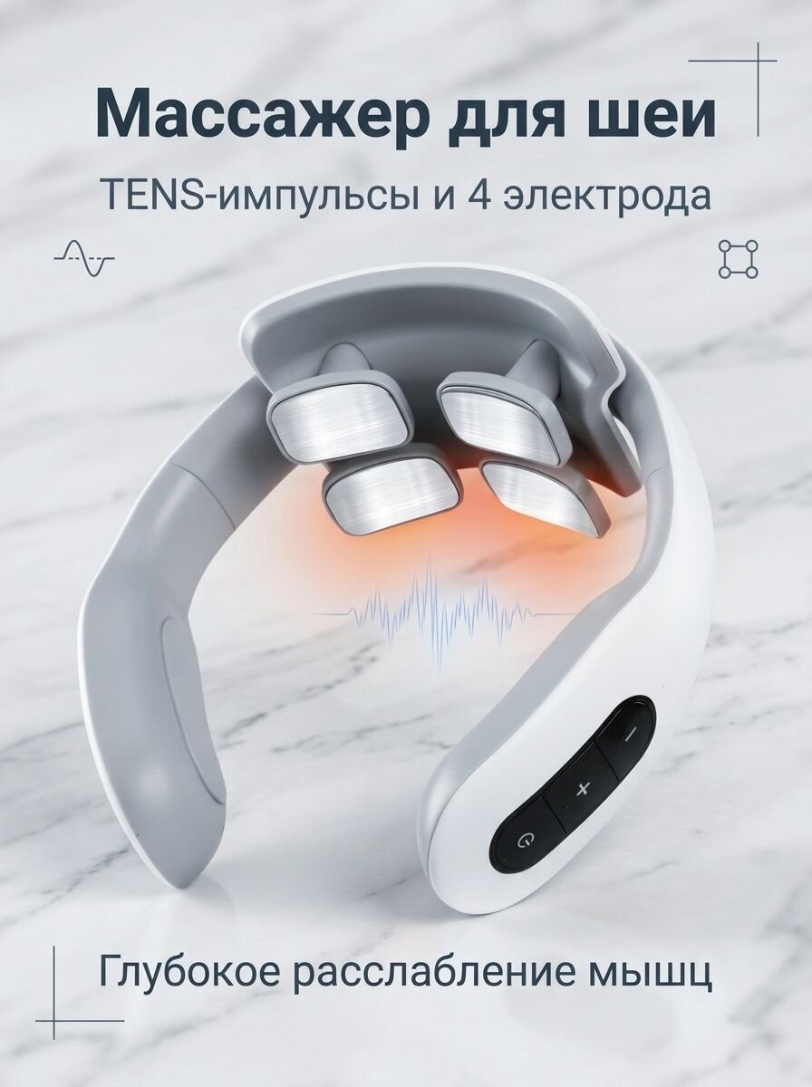 Массажер для шеи с TENS импульсами и подогревом, 4 режима, 16 уровней