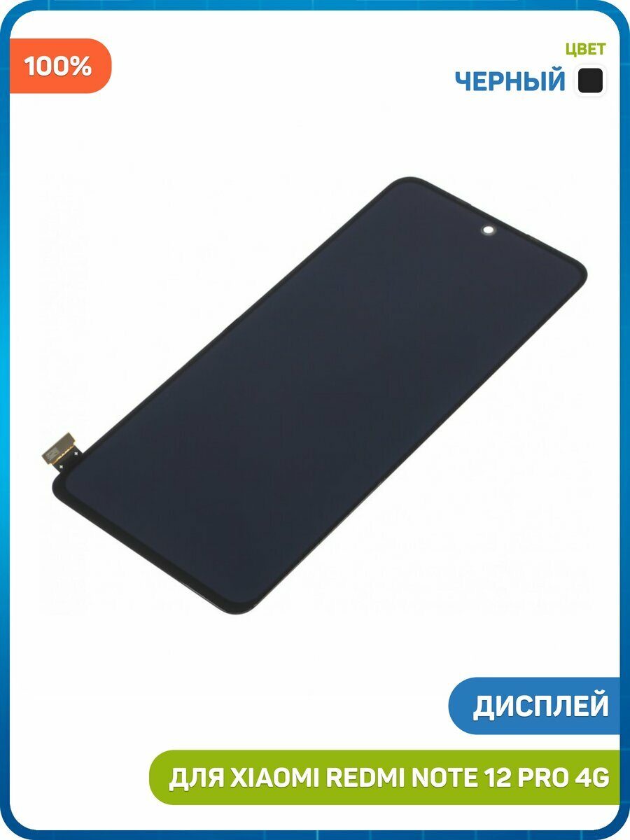 Дисплей для Xiaomi Redmi Note 12 Pro 4G (в сборе с тачскрином) черный, 100%