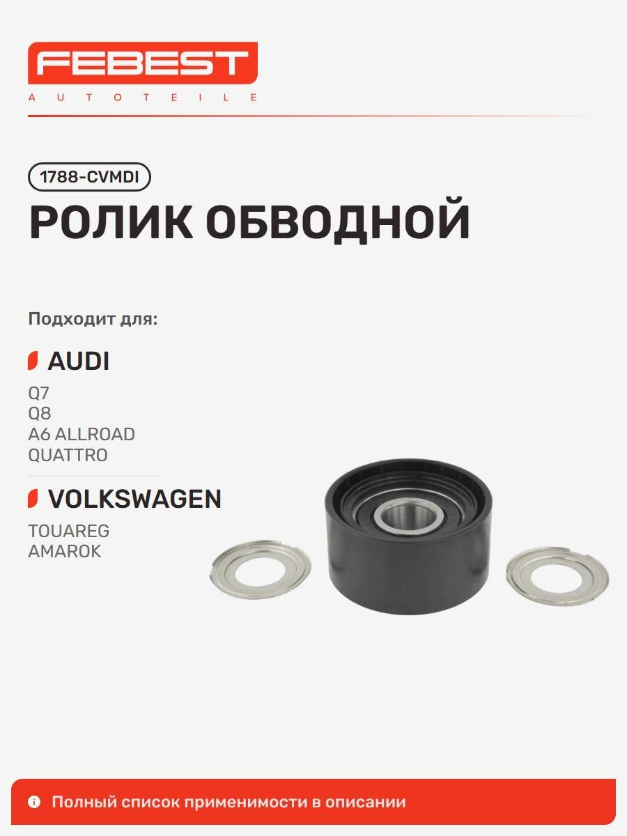 Ролик обводной AUDI Ауди Q7, Volkswagen Фольксваген Touareg Туарег, Amarok, AUDI A6 Allroad QU, A6 Allroad Quattro, A6 Avant, A6, A4 Avant, A4, Q5 Sportback 1788-CVMDI