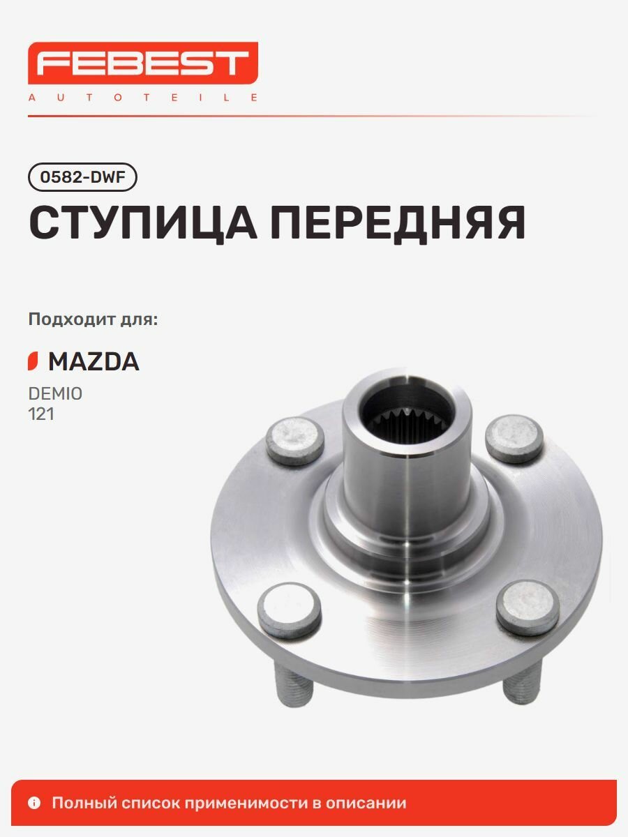 Ступица передний Mazda Мазда Demio Демио, 121, Festiva Miniwagon, Festiva, Review 0582-DWF