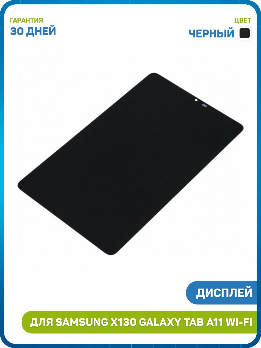 Дисплей для Samsung X130 Galaxy Tab A11 Wi-Fi (в сборе с тачскрином) черный