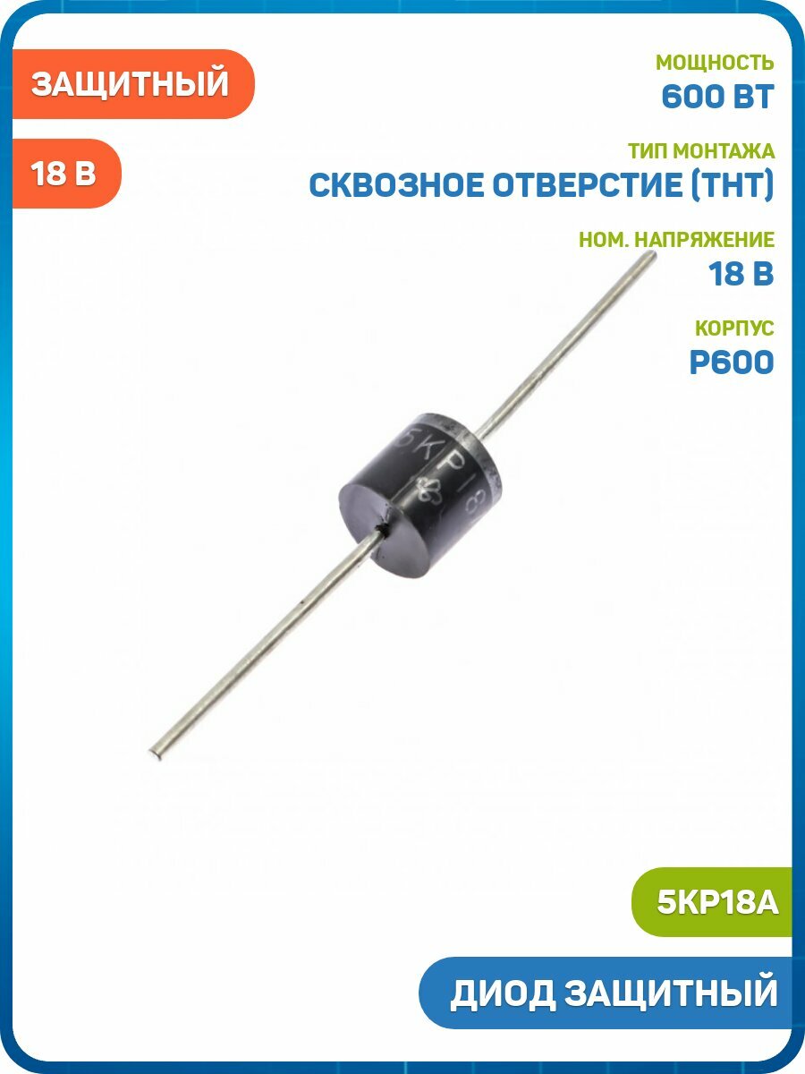 Диод VISHAY защитный 5 кВт/18 В (5KP18A (P600))