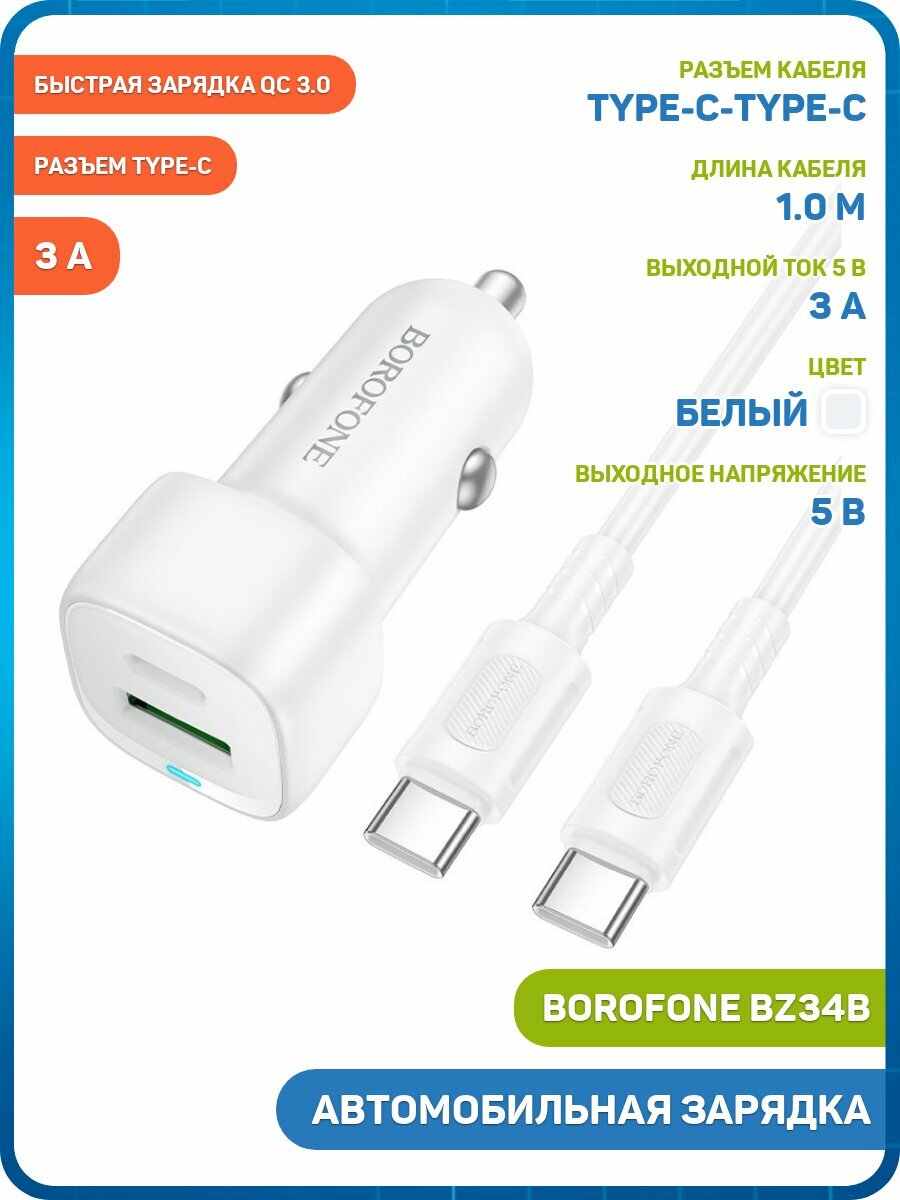 Автомобильное зарядное устройство (АЗУ) Borofone BZ34B QC3.0 (USB/Type-C) + кабель Type-C-Type-C, 3 А, белый