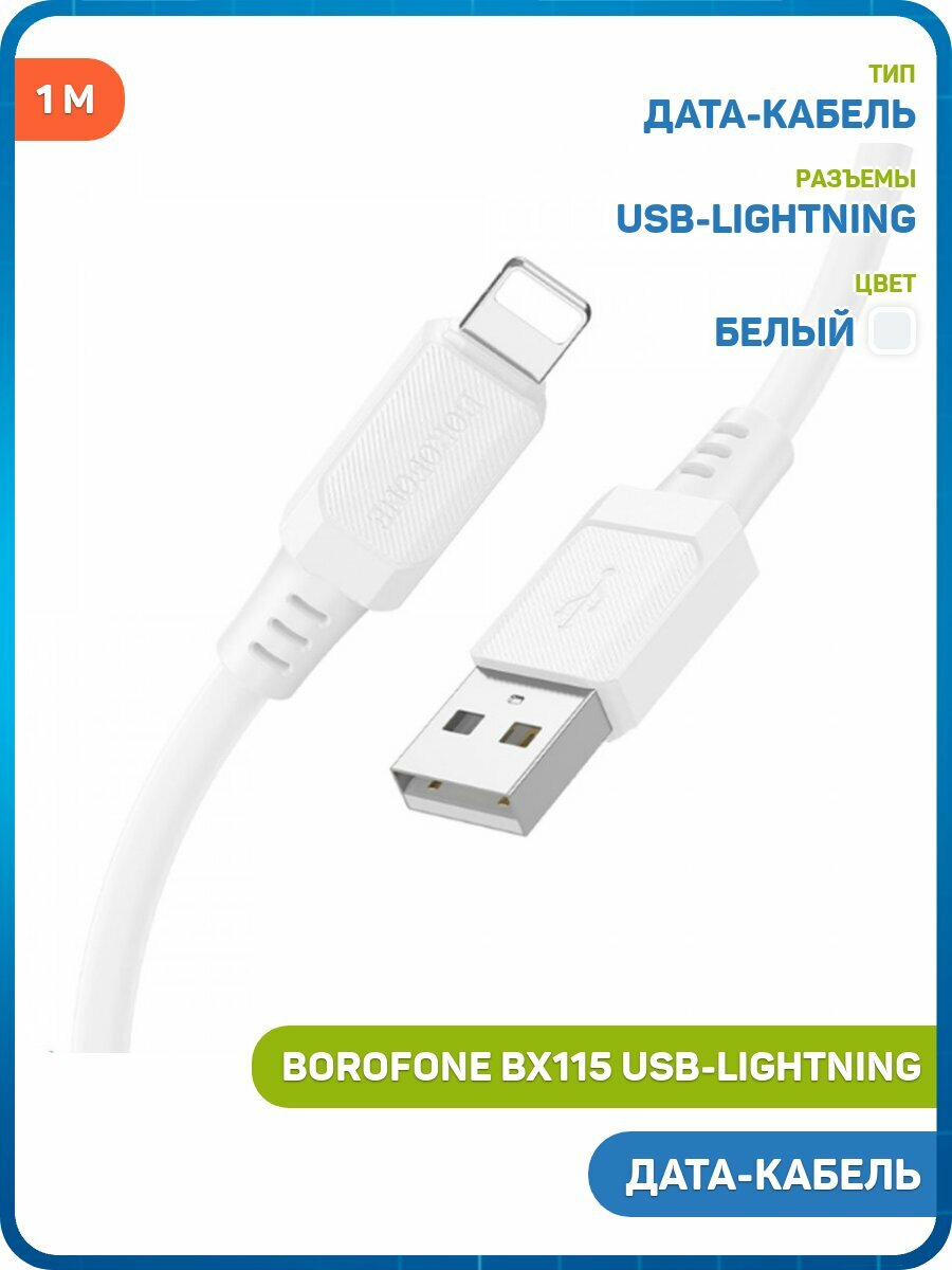 Дата-кабель Borofone BX115 USB-Lightning (2.4 А) 1 м, белый