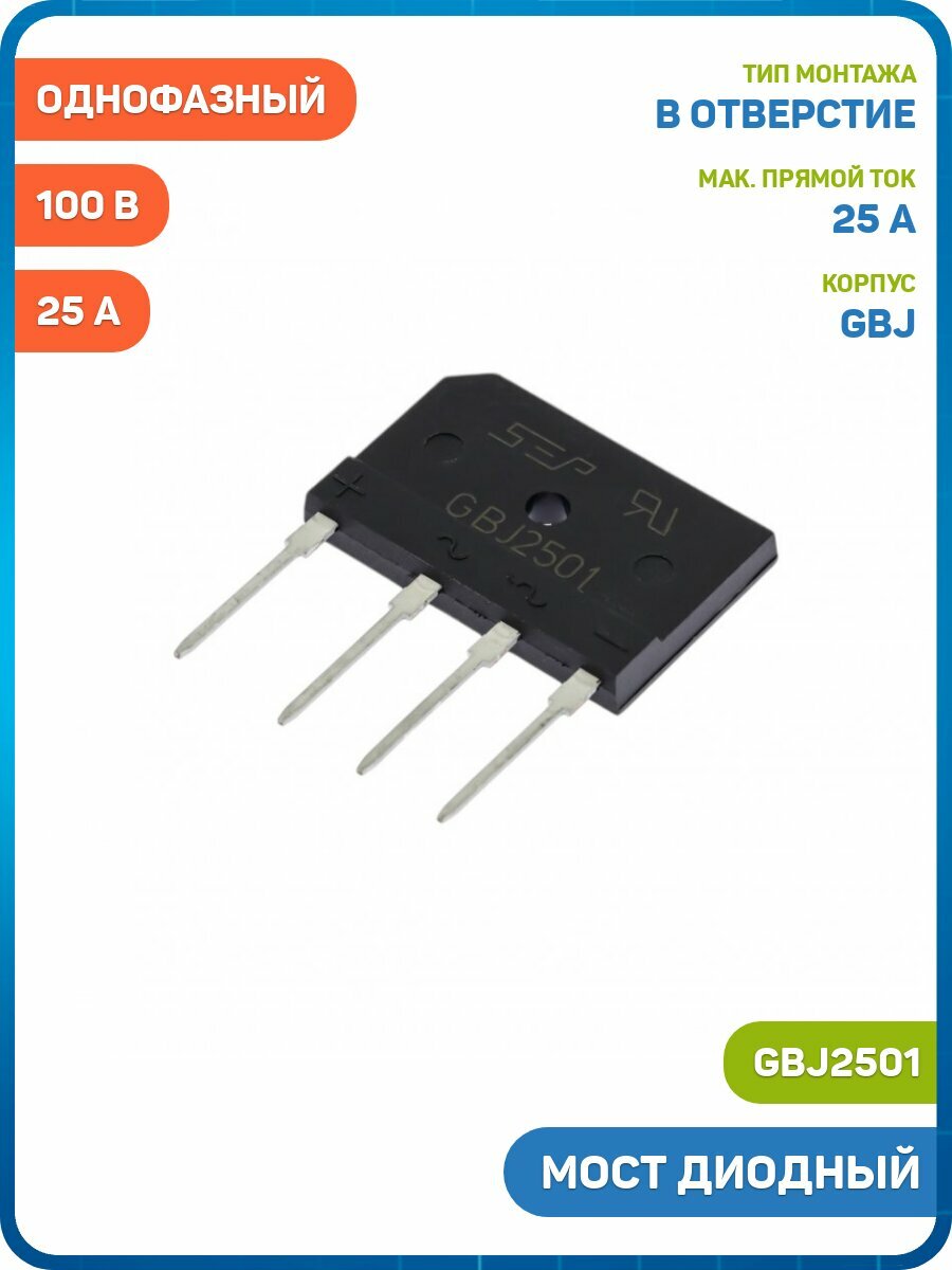 Мост MIC диодный 100 В/25 А (GBJ2501 (GBJ))