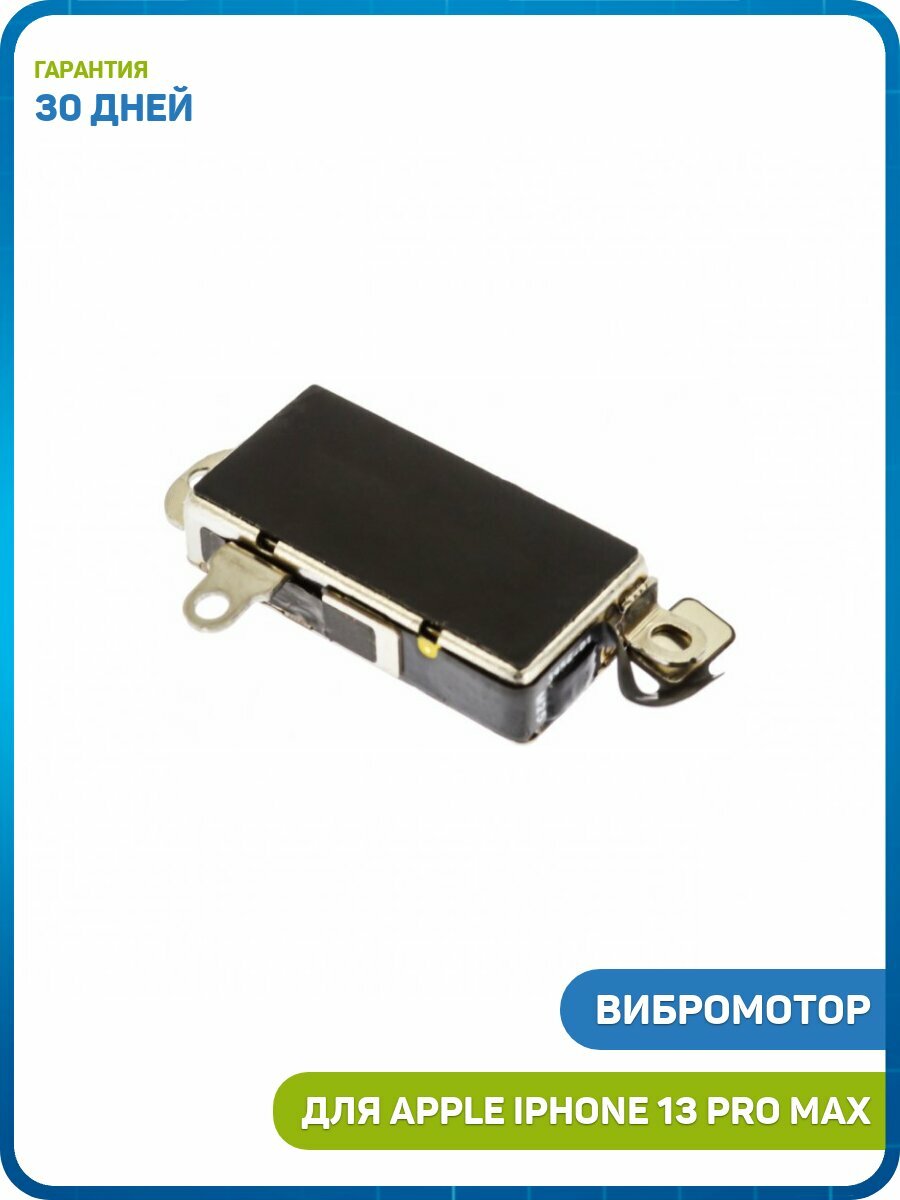Вибромотор для Apple iPhone 13 Pro Max