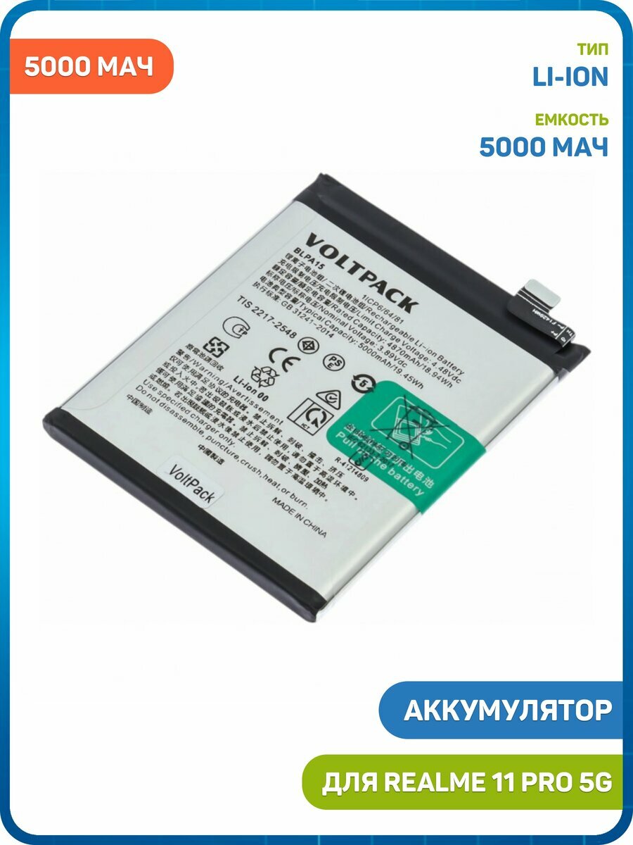 Аккумулятор VoltPack для Realme 11 Pro 5G (BLPA15) 5000 мАч
